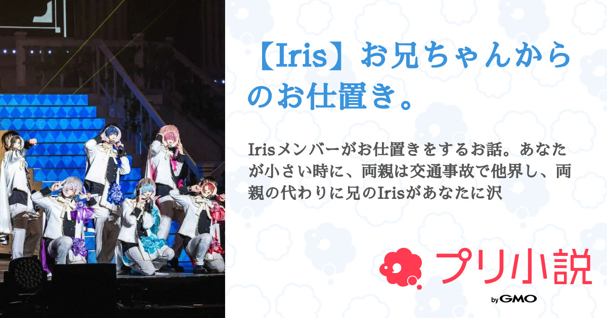 第11話：誹謗中傷(🐇×夢主)（【Iris】お兄ちゃんからのお仕置き。）｜無料スマホ夢小説ならプリ小説 byGMO